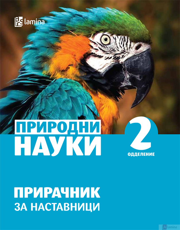 Природни науки 2: прирачник | КУПИ ONLINE